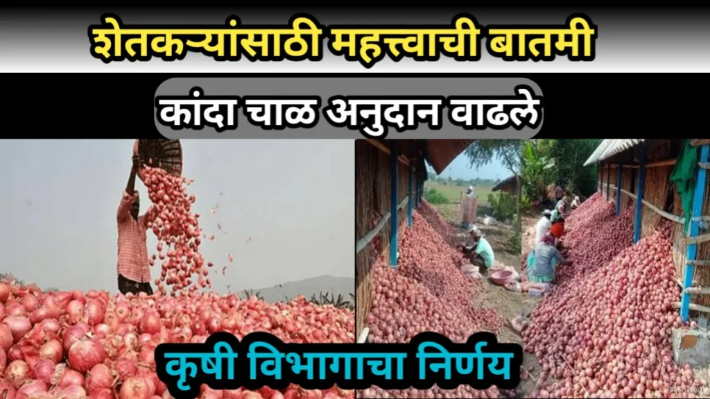 शेतकऱ्यांसाठी महत्त्वाची बातमी, कांदा चाळ अनुदान वाढले, पहा संपुर्ण ...