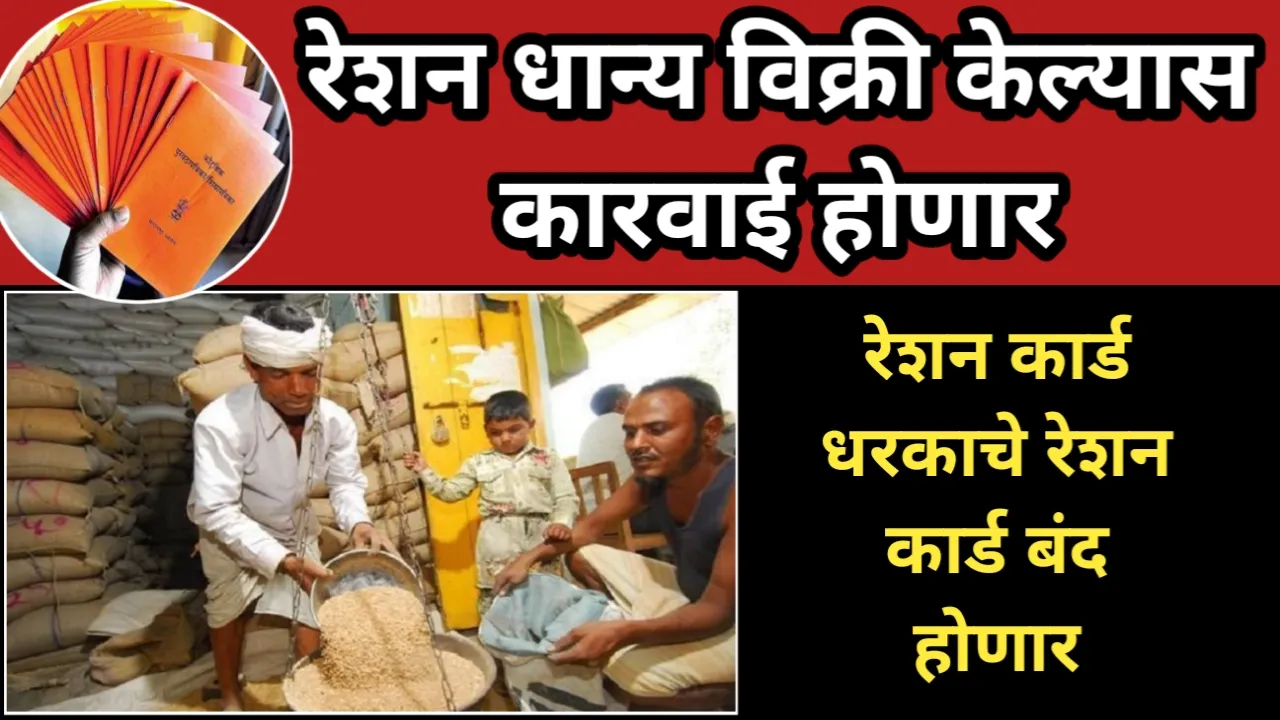 रेशन विक्री धान्य केल्यास कारवाई होणार, रेशन कार्ड धरकाचे रेशन कार्ड ...