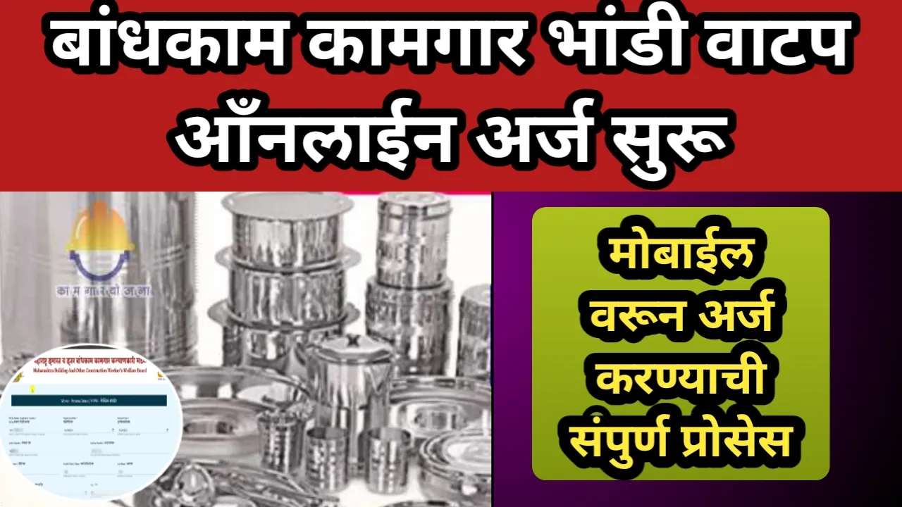बांधकाम कामगार भांडी वाटप योजना ऑनलाईन अर्ज सुरू, ऑनलाइन अर्ज करण्याची ...